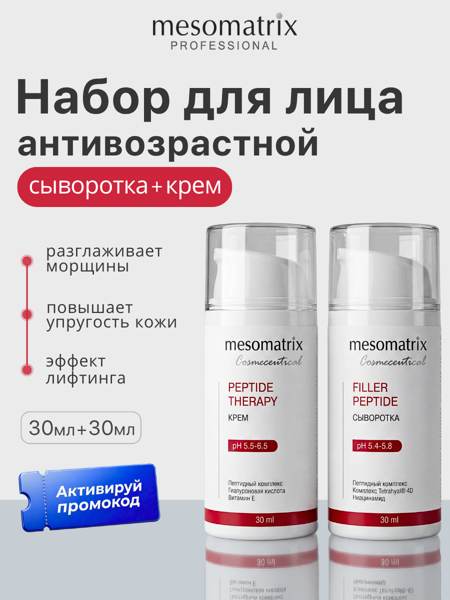 Антивозрастной пептидный набор (сыворотка + крем) для лица и век, Mesomatrix, 30 мл*2