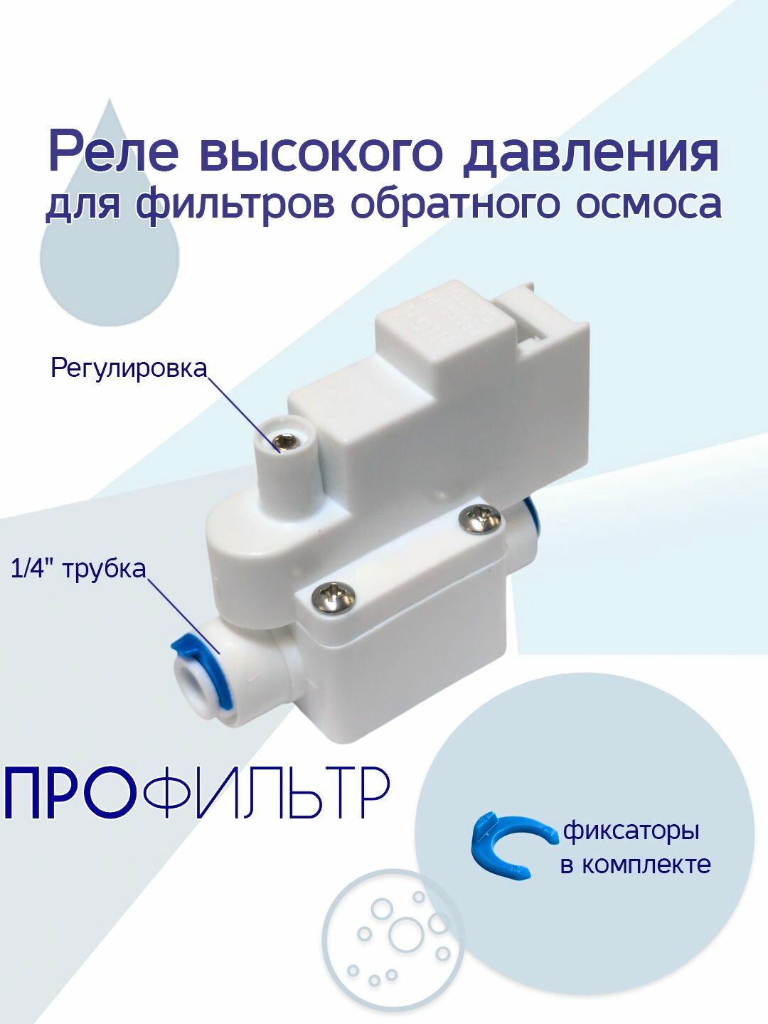 Реле высокого давления - трубка 1/4"