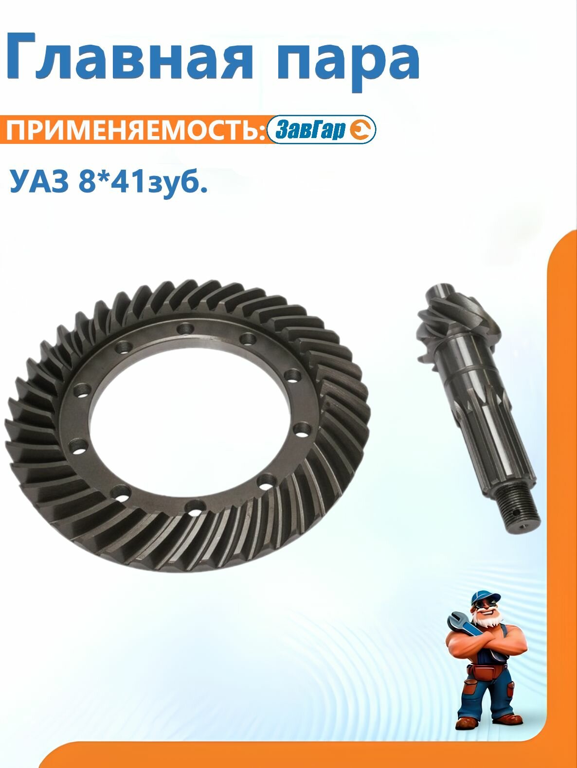 Главная пара УАЗ 8*41 зуб.