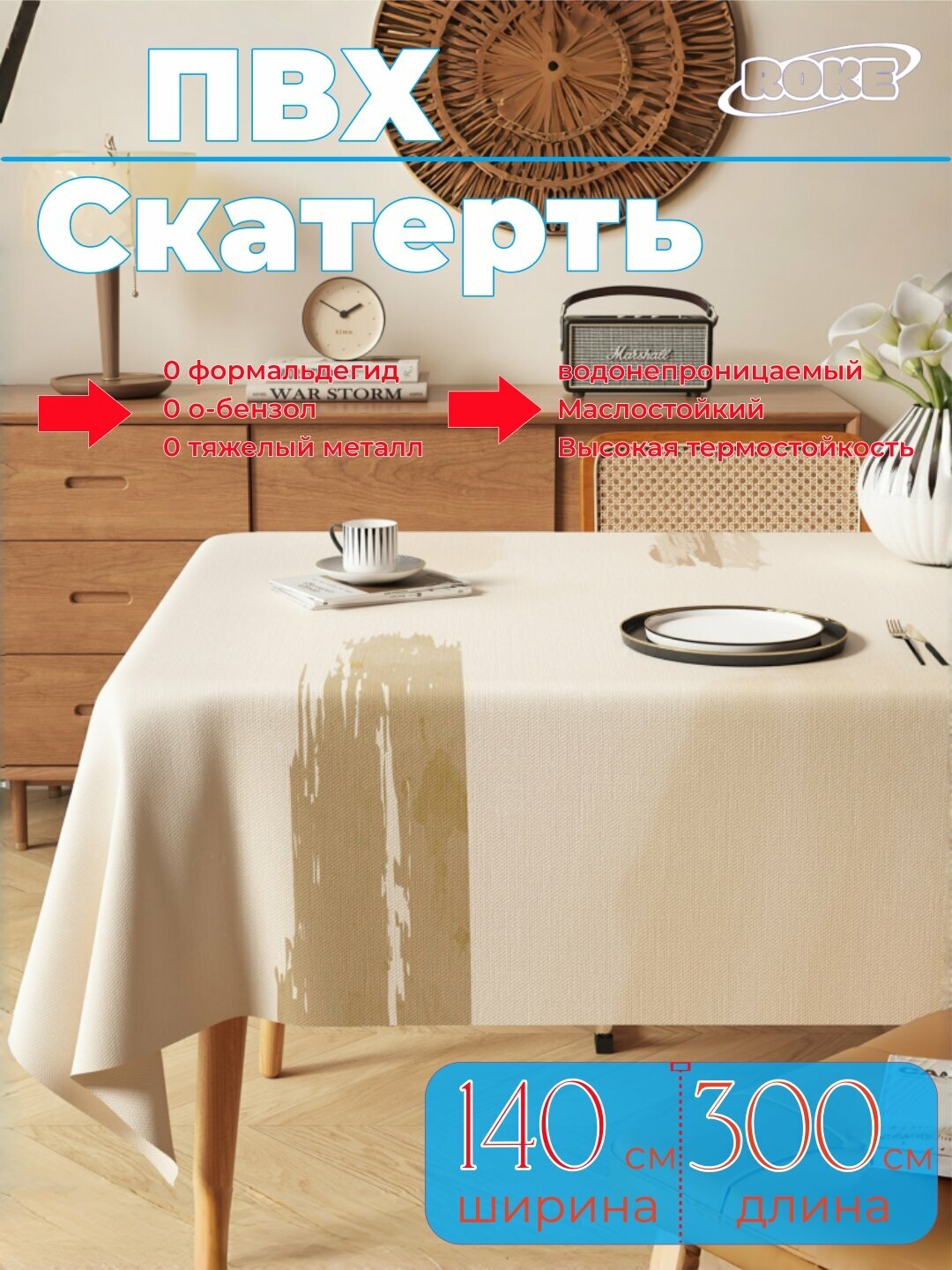 ROKE ПВХ скатерть на стол, водонепроницаемая, маслостойкая и термостойкая, легкий уход без стирки,140см*30см