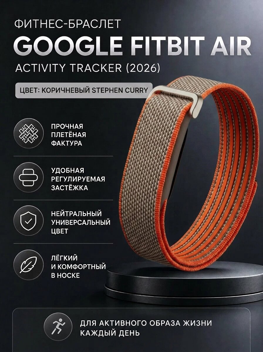 Фитнес-браслет Google Fitbit Air Activity Tracker (2026) Коричневый Stephen Curry