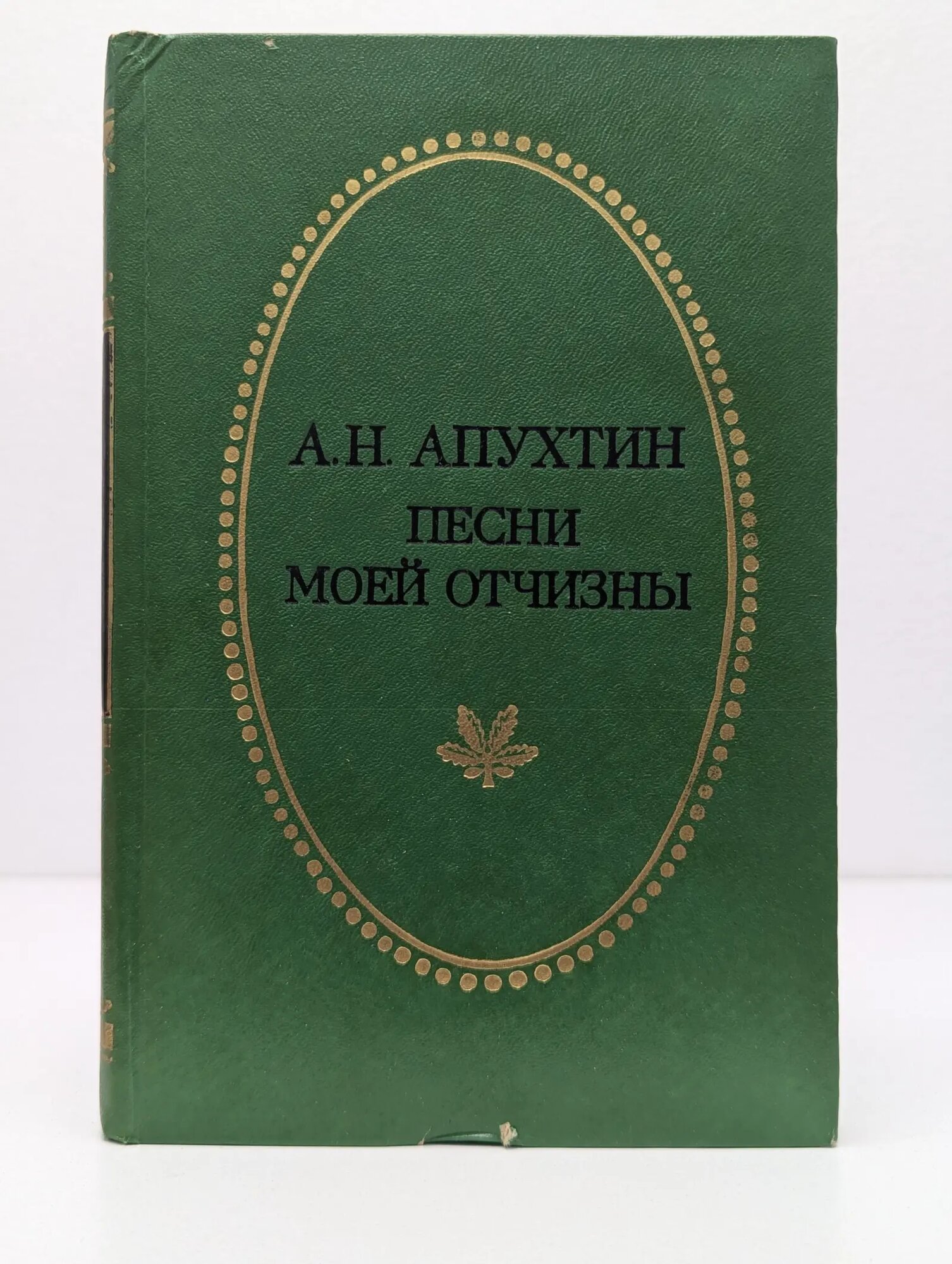 Песни моей Отчизны. Стихотворения. Проза Апухтин Алексей Николаевич 1985