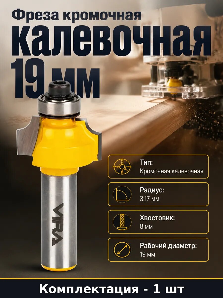 Фреза для фрезера кромочная калевочная 19 мм хвостовик 8 мм