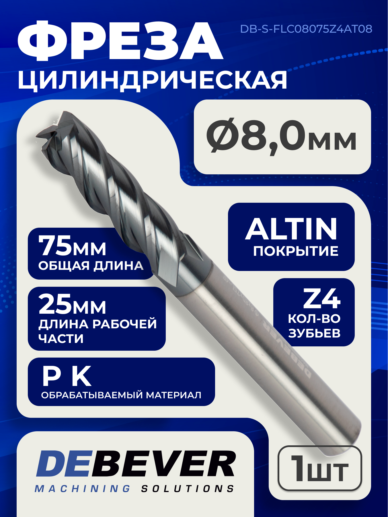 Фреза твердосплавная цилиндрическая, D 8 мм, ALTIN