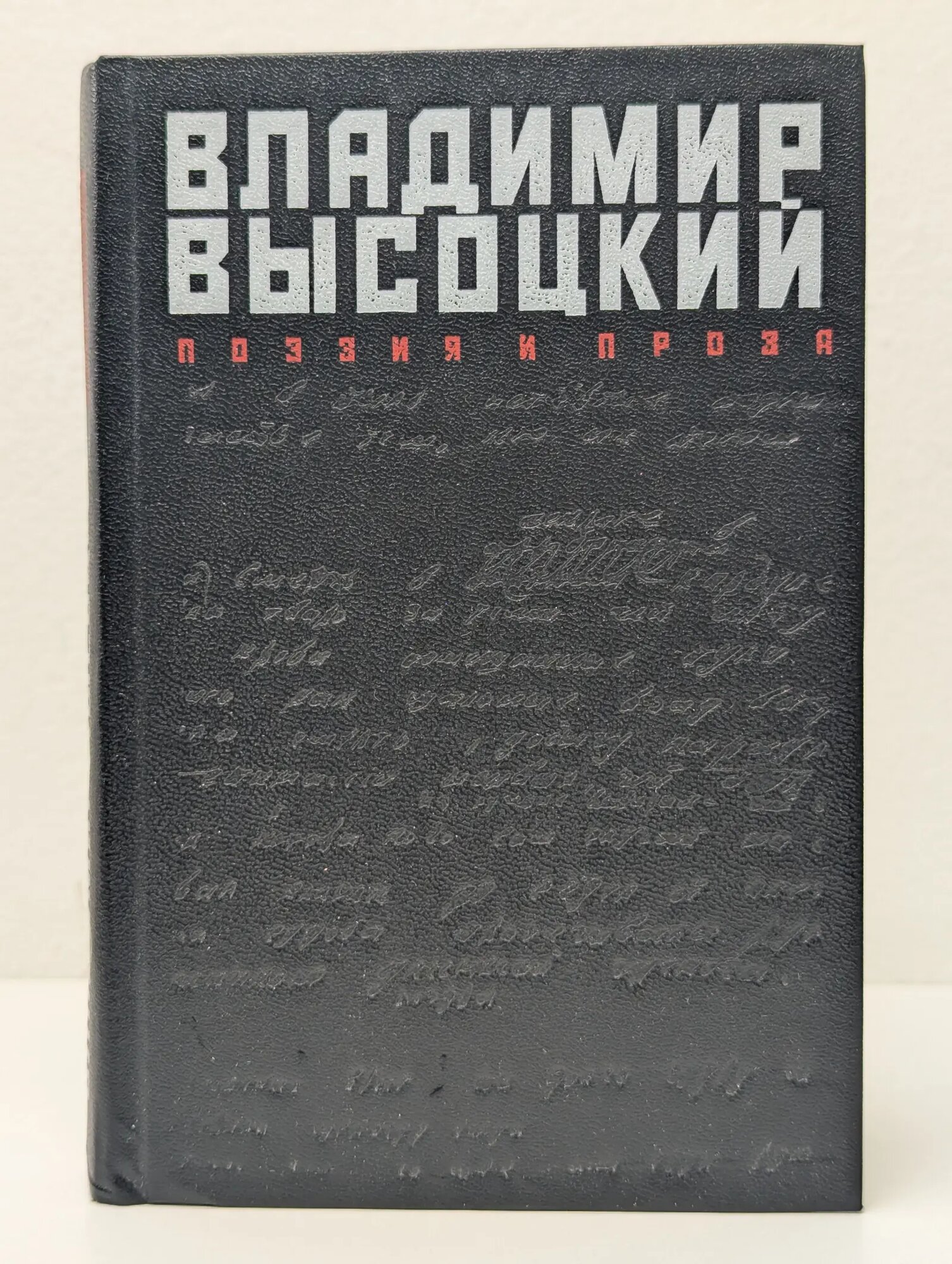 Владимир Высоцкий. Поэзия и проза Высоцкий Владимир Семенович 1989