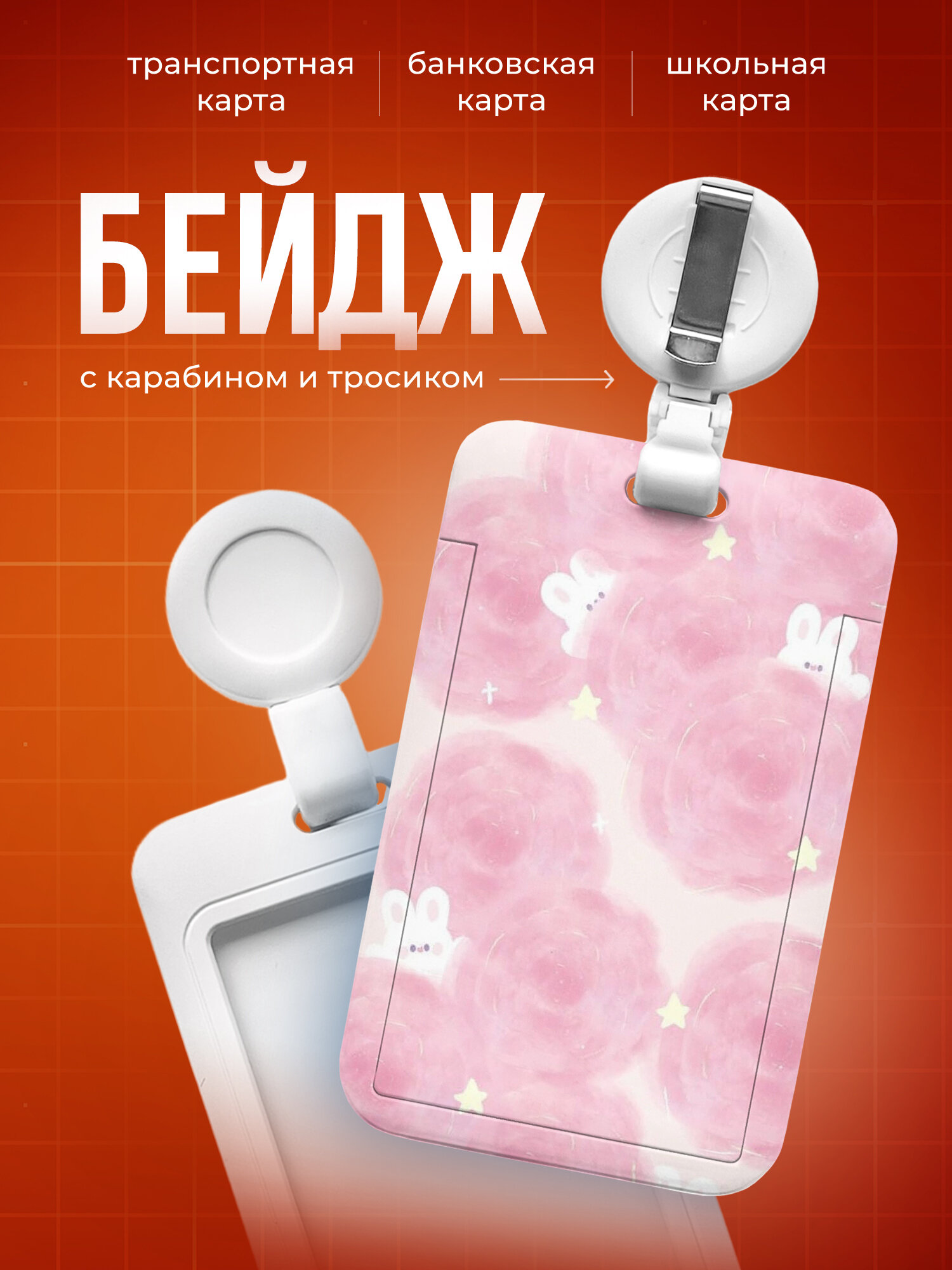 Бейдж чехол для пропуска, карты IREVIVE, с принтом Розовые облачка с зайцами