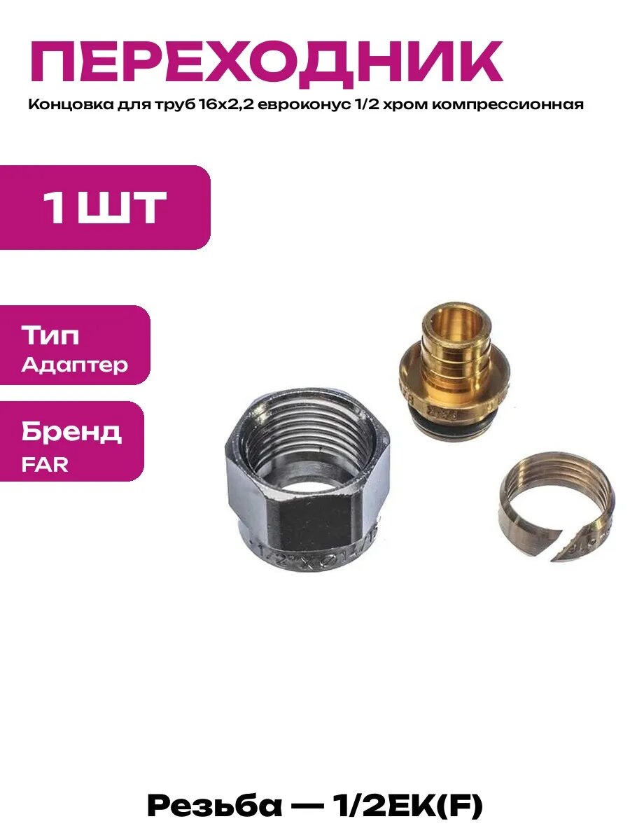 Переходник евроконус 16 мм для труб 1/2 дюйма латунь хром