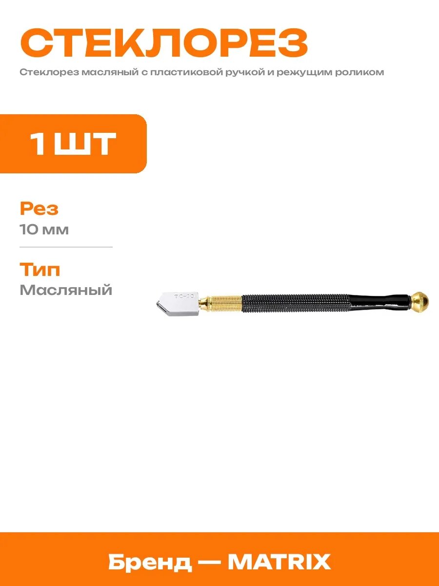 Стеклорез масляный Германия для толстого стекла 10 мм