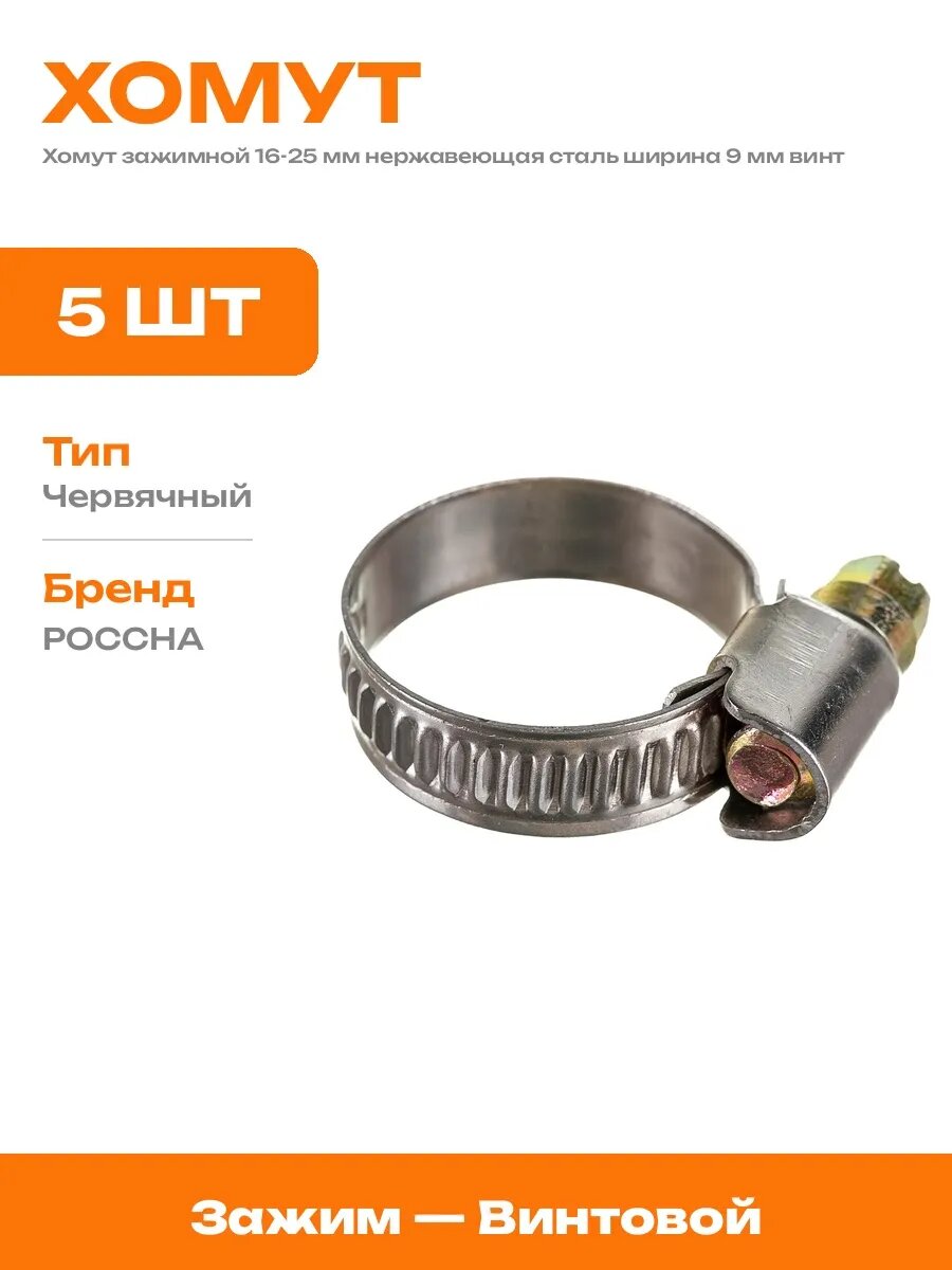 Набор червячных хомутов 16-25 мм нержавеющая сталь 5шт