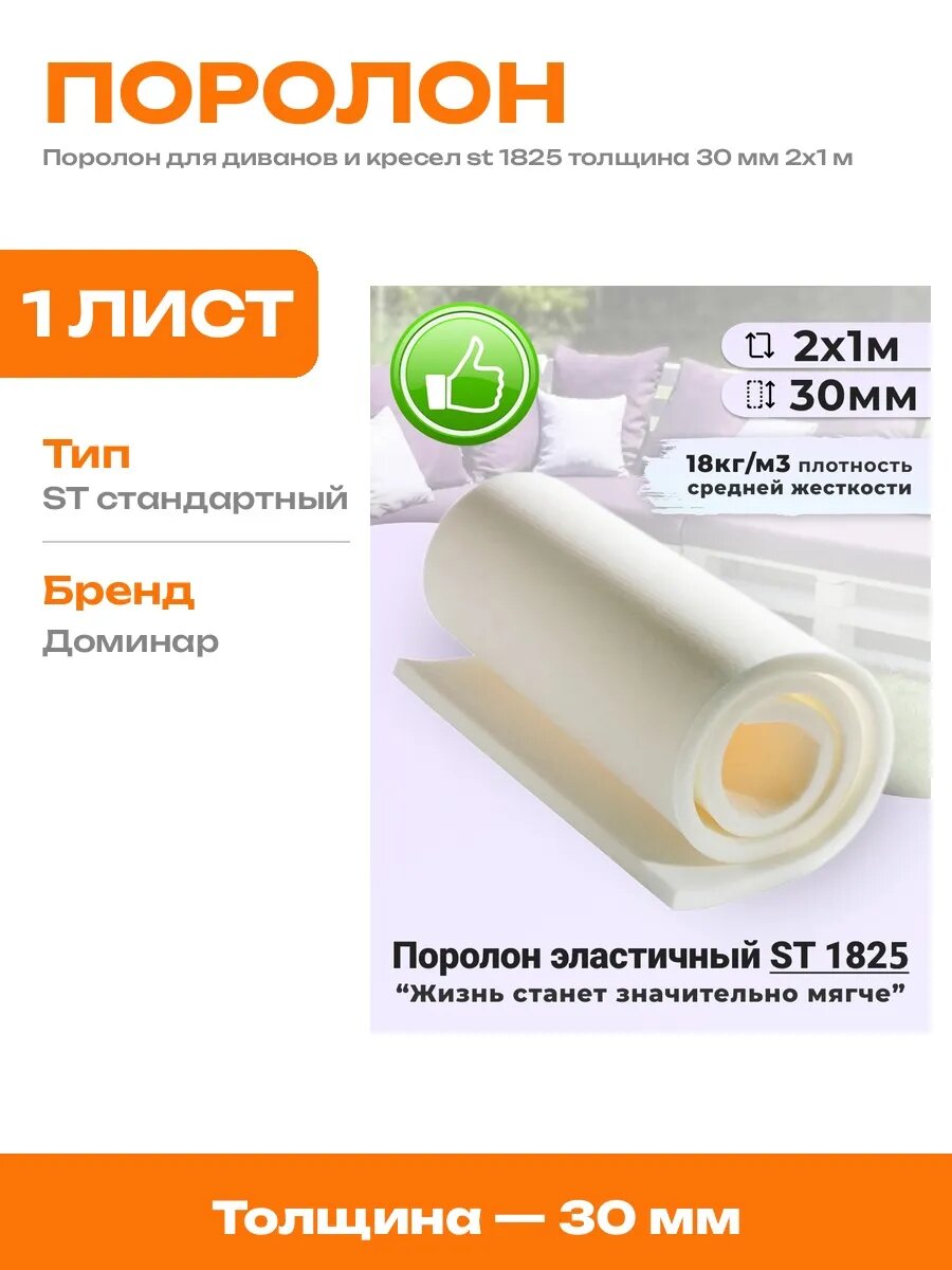 Поролон 30 мм st 1825 стандартный для упаковки белый 2х1 м