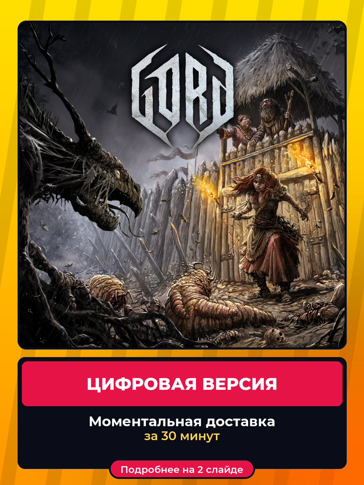 Gord на PS5, лучшая цена, цифровая версия, навсегда, гарантия