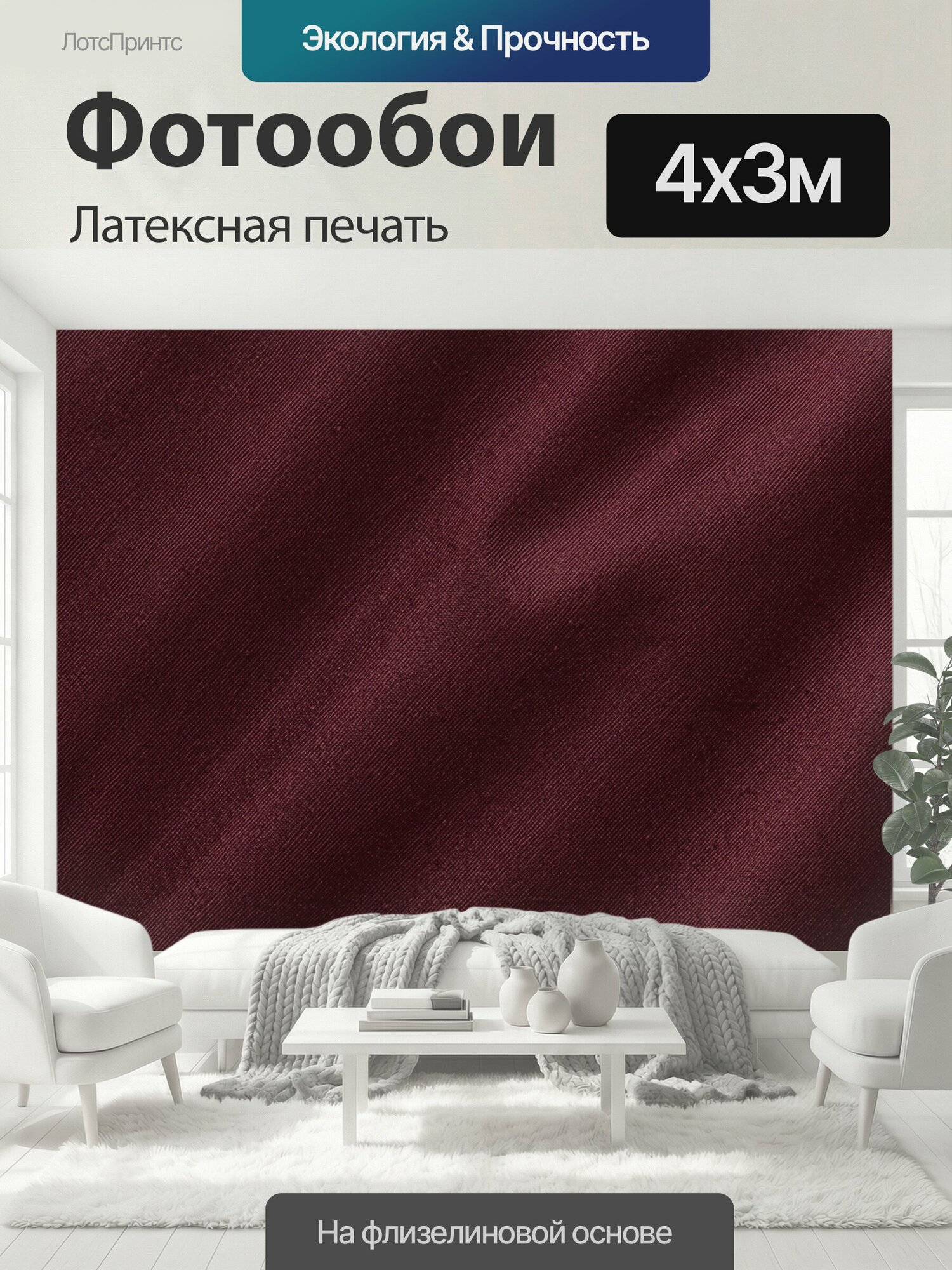 Фотообои моющиеся ударопрочные "Текстура бордовой ткани под бархат. Глубокий бордовый фон с плотной фактурой, напоминающей бархат и тканевое." 400x300 см. латексная печать