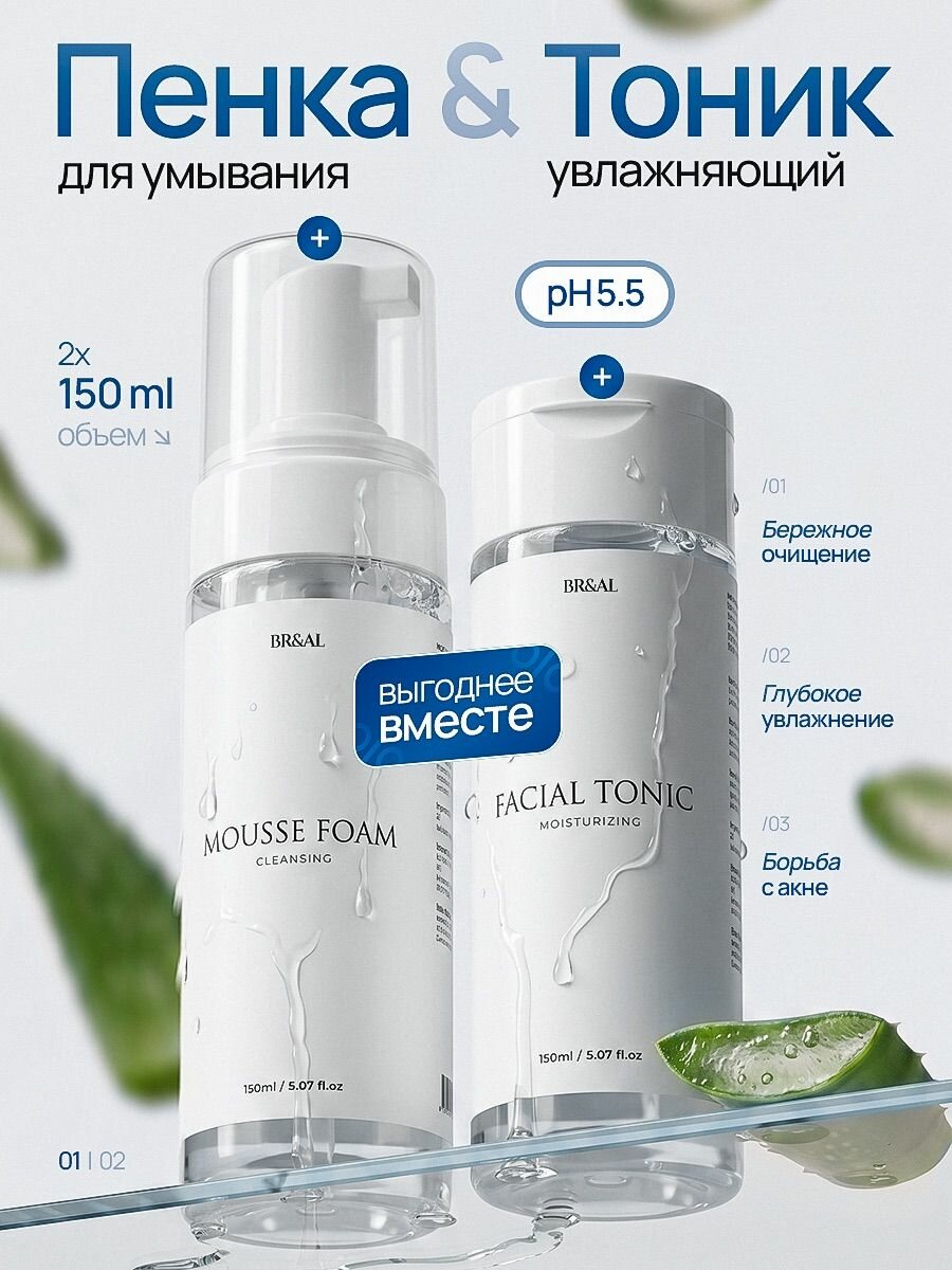 BR&AL' Набор пенка для умывания лица и увлажняющий тоник для лица