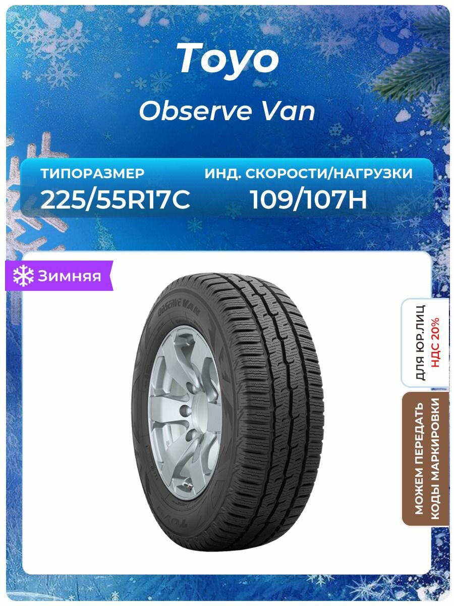 Шина Toyo Observe Van 225/55 R17C 109/107H
