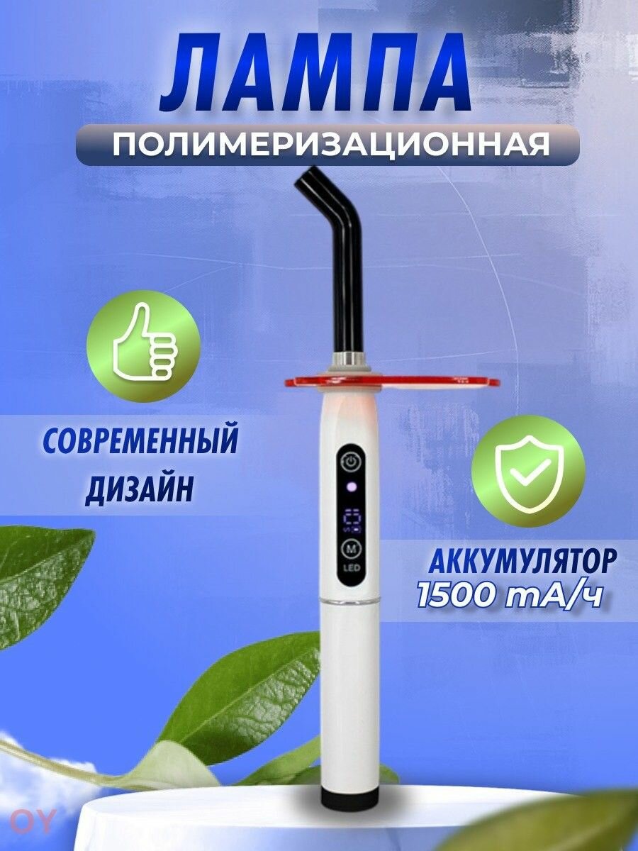УФ полимеризационная лампа B, белая