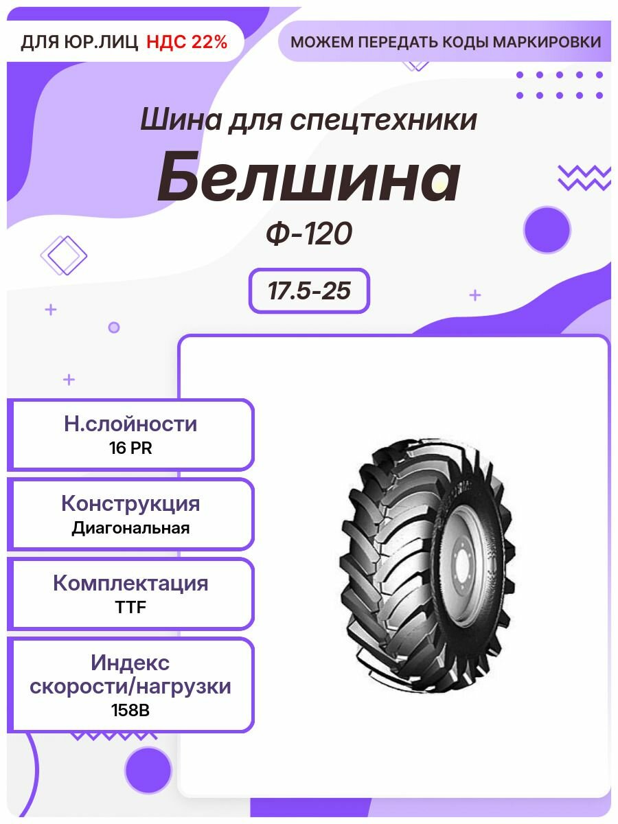 Спец шина, Белшина Ф-120, 17.5-25, 158B, TTF