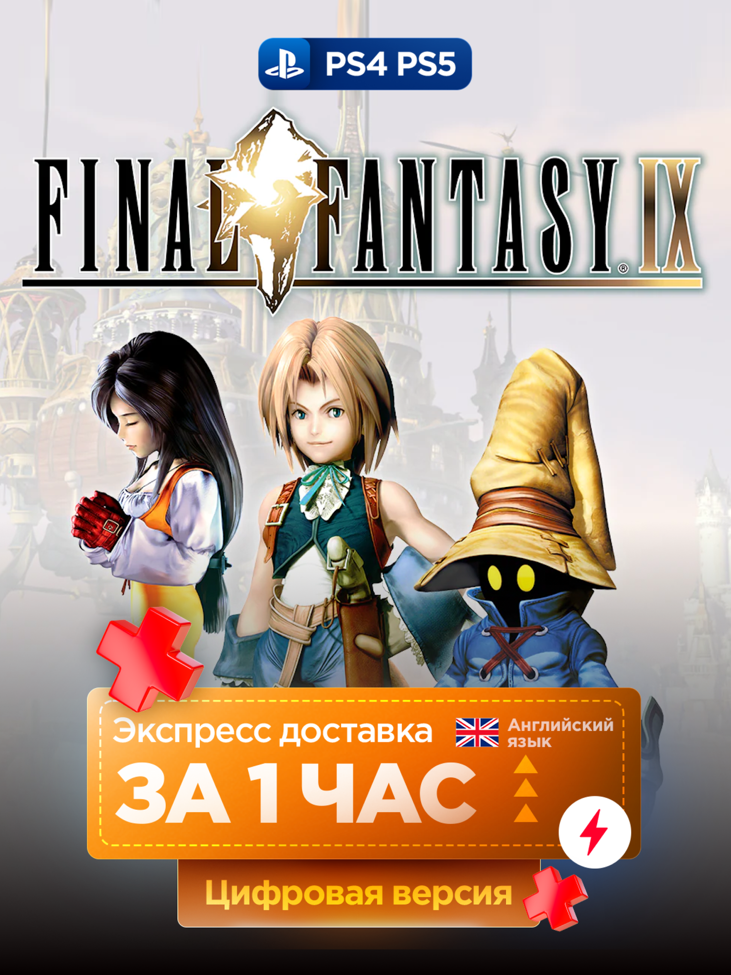 Игра FINAL FANTASY IX Digital Edition для PS4 и PS5 | Английский язык | PS4/PS5