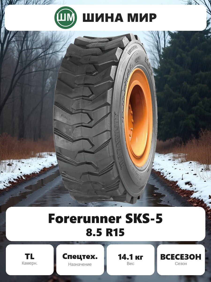 Шина для спецтехники Forerunner SKS-5 8.50/0.00R15.00 Всесезонная Нешипованная