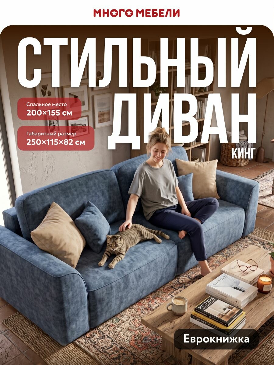 Диван-кровать прямой, раскладной еврокнижка Кинг, независимый пружинный блок, велюр Роял синий, 250х115х82 см