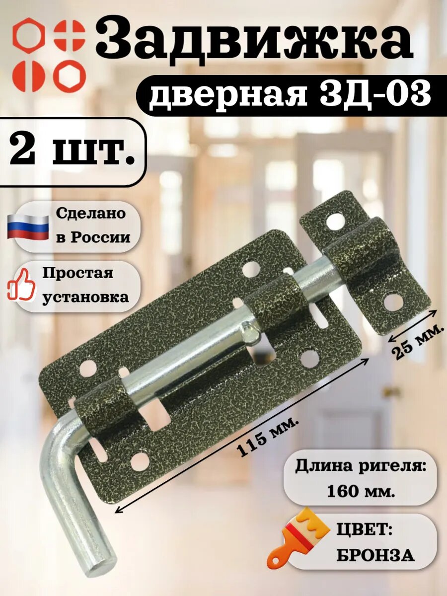 Задвижка дверная ЗД-03 бронза для калитки, двери, 2 шт