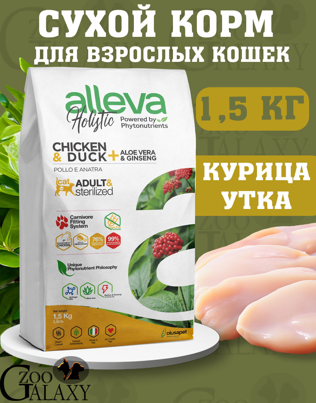 ALLEVA Корм для кошек HOLISTIC курица и утка 1,5 кг