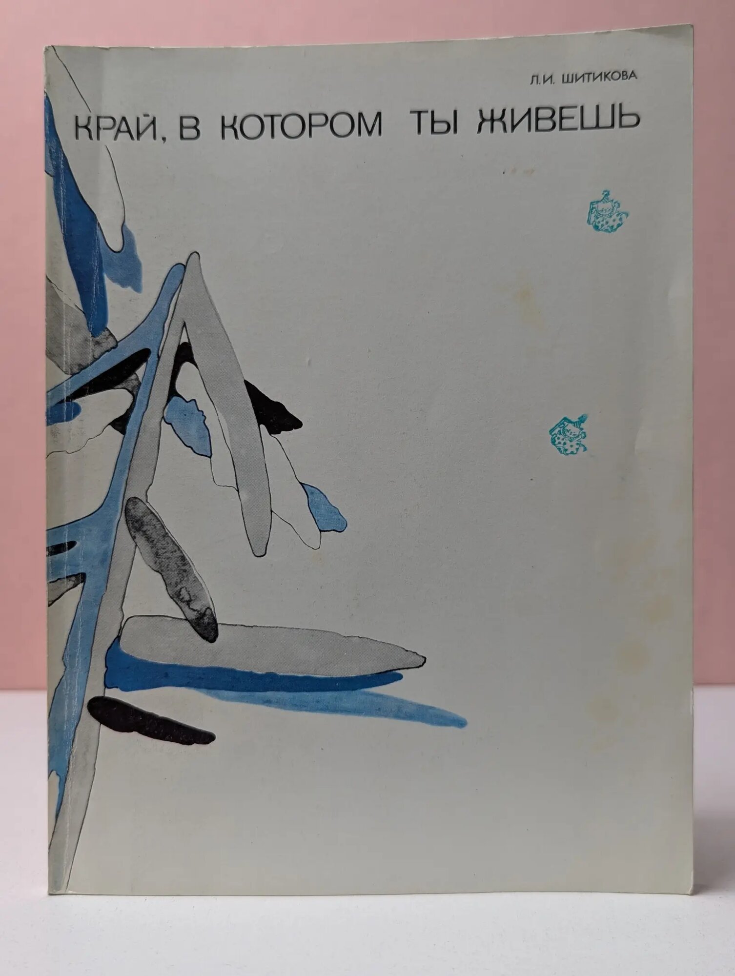 Край, в котором ты живешь Шитикова Лидия Ивановна 1990