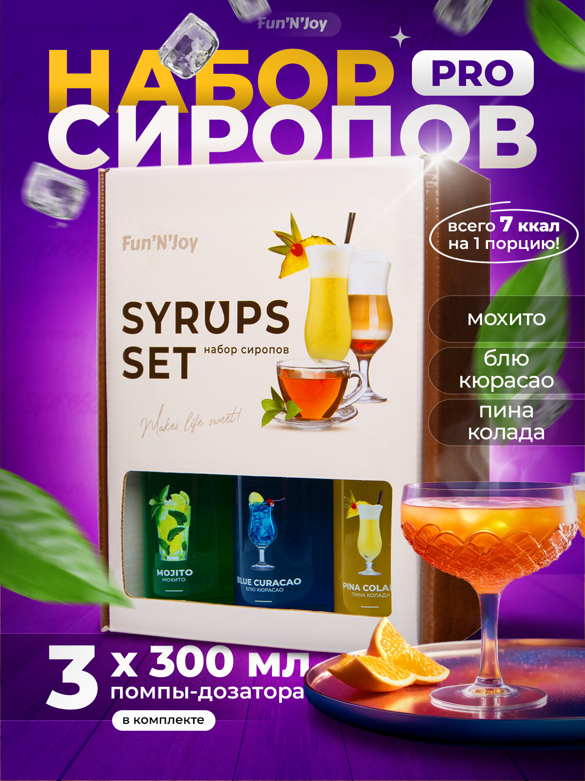 Подарочный набор сиропов для коктейлей FUN'N'JOY: Блю Кюрасао, Мохито, Пина Колада: 3 шт. по 300 мл.