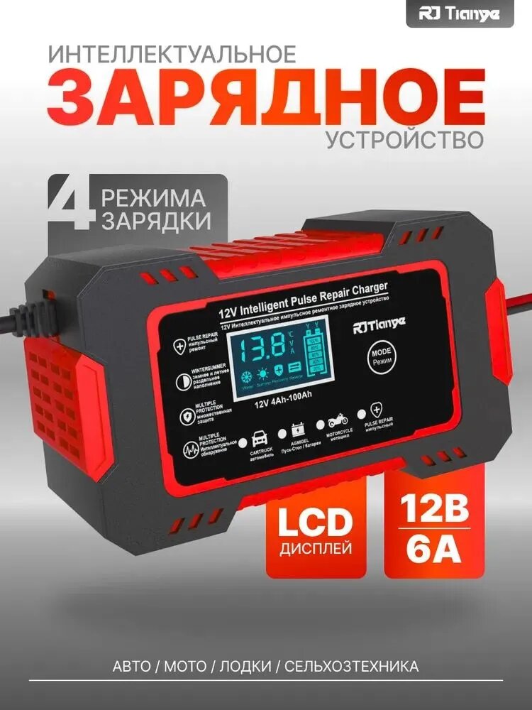 Зарядное устройство 12V RJ Tianye, 4 режима зарядки, 6А, LCD дисплей