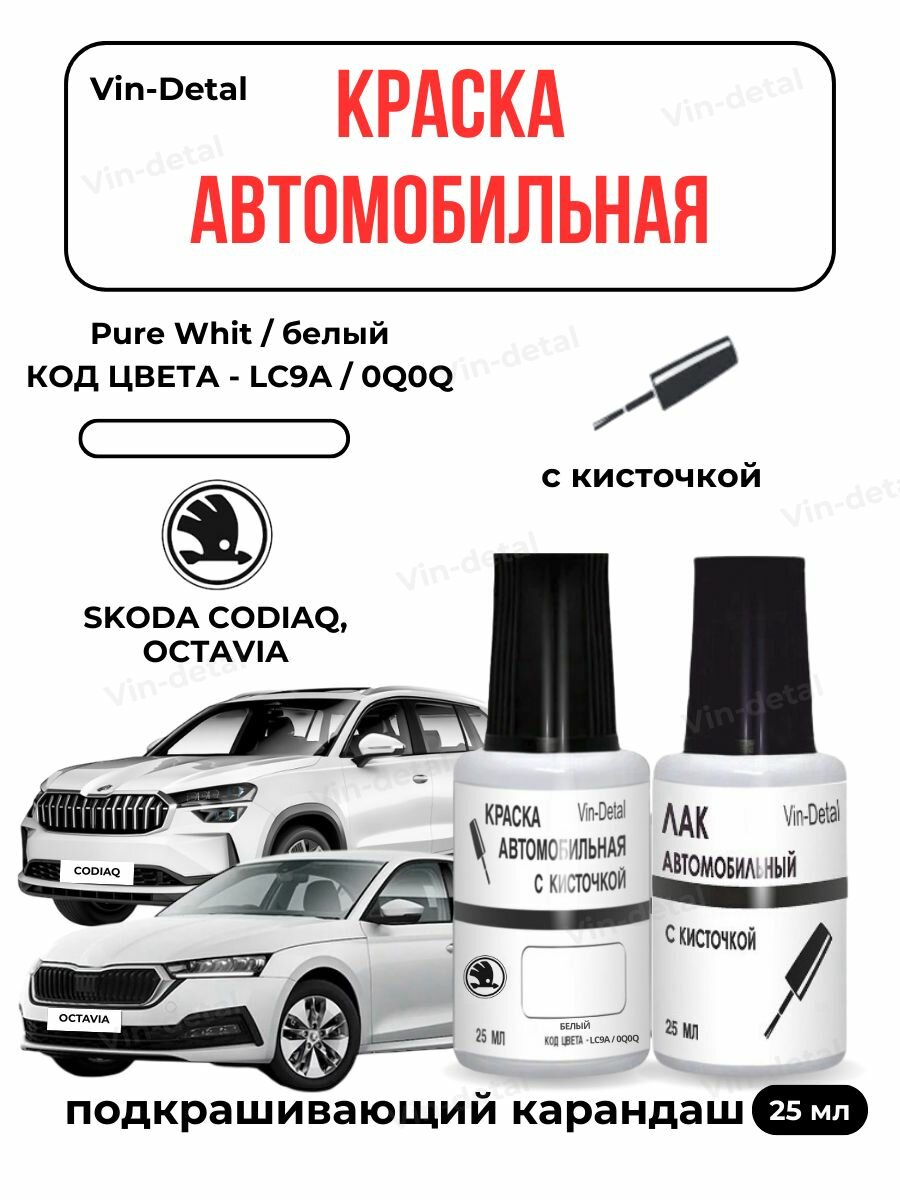 Краска для Skoda все модели (2012-2025) от сколов во флаконе с кисточкой, код цвета 0Q0Q, LC9A (Pure White, Белый), краска + лак