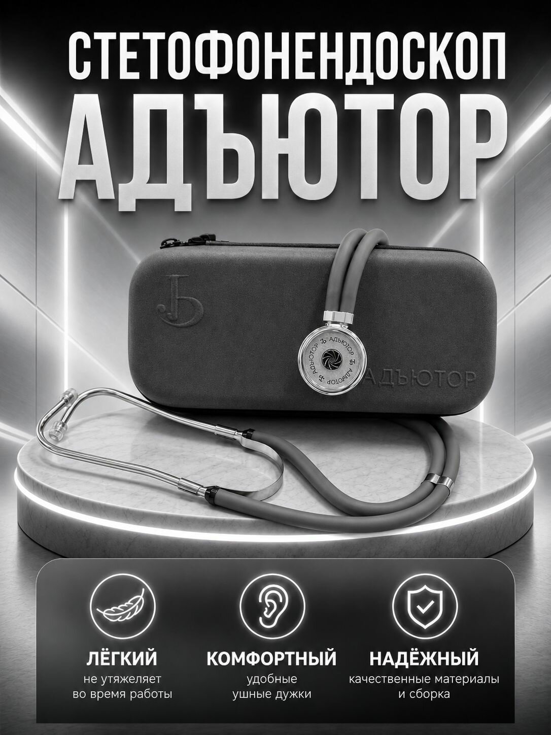 Медицинский стетоскоп в футляре серый фонендоскоп стетофонендоскоп подарочный чехол Адъютор