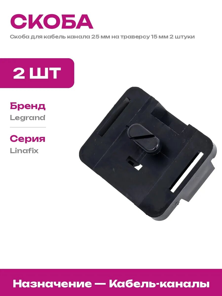 Скобы для кабель канала 25 мм на ассиметричную траверсу 2 шт