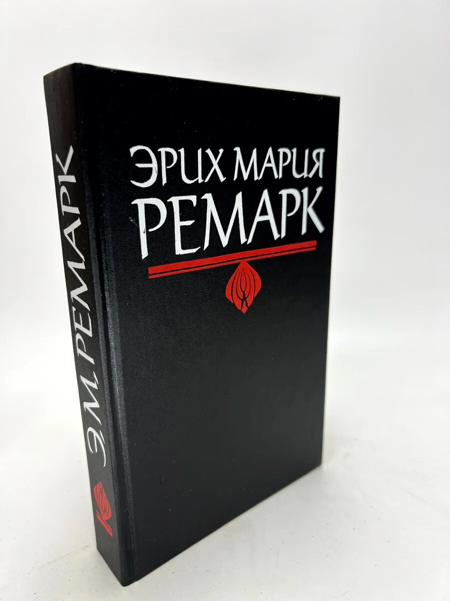 Эрих Мария Ремарк. Три товарища