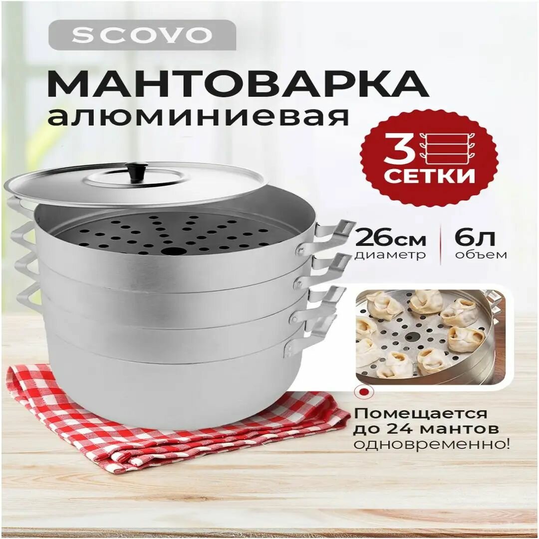 Scovo Мантоварка 3 яруса 6 л алюминий