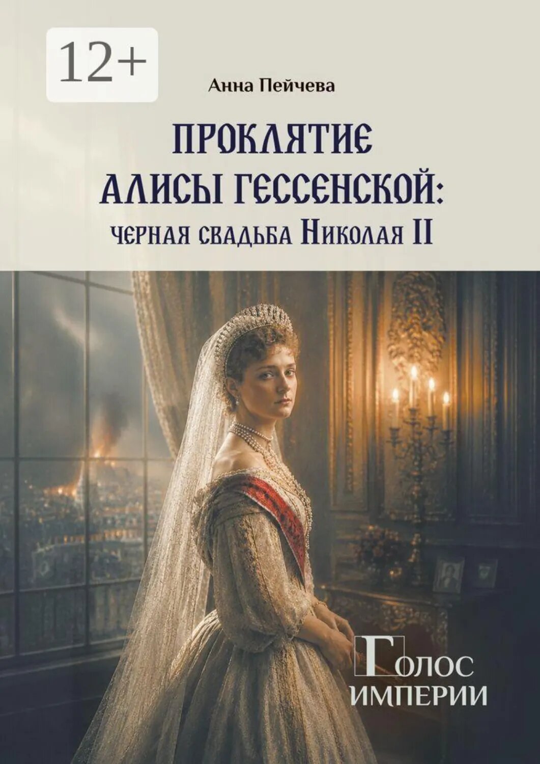 Проклятие Алисы Гессенской: черная свадьба Николая II. Серия «Голос империи» [Цифровая книга]