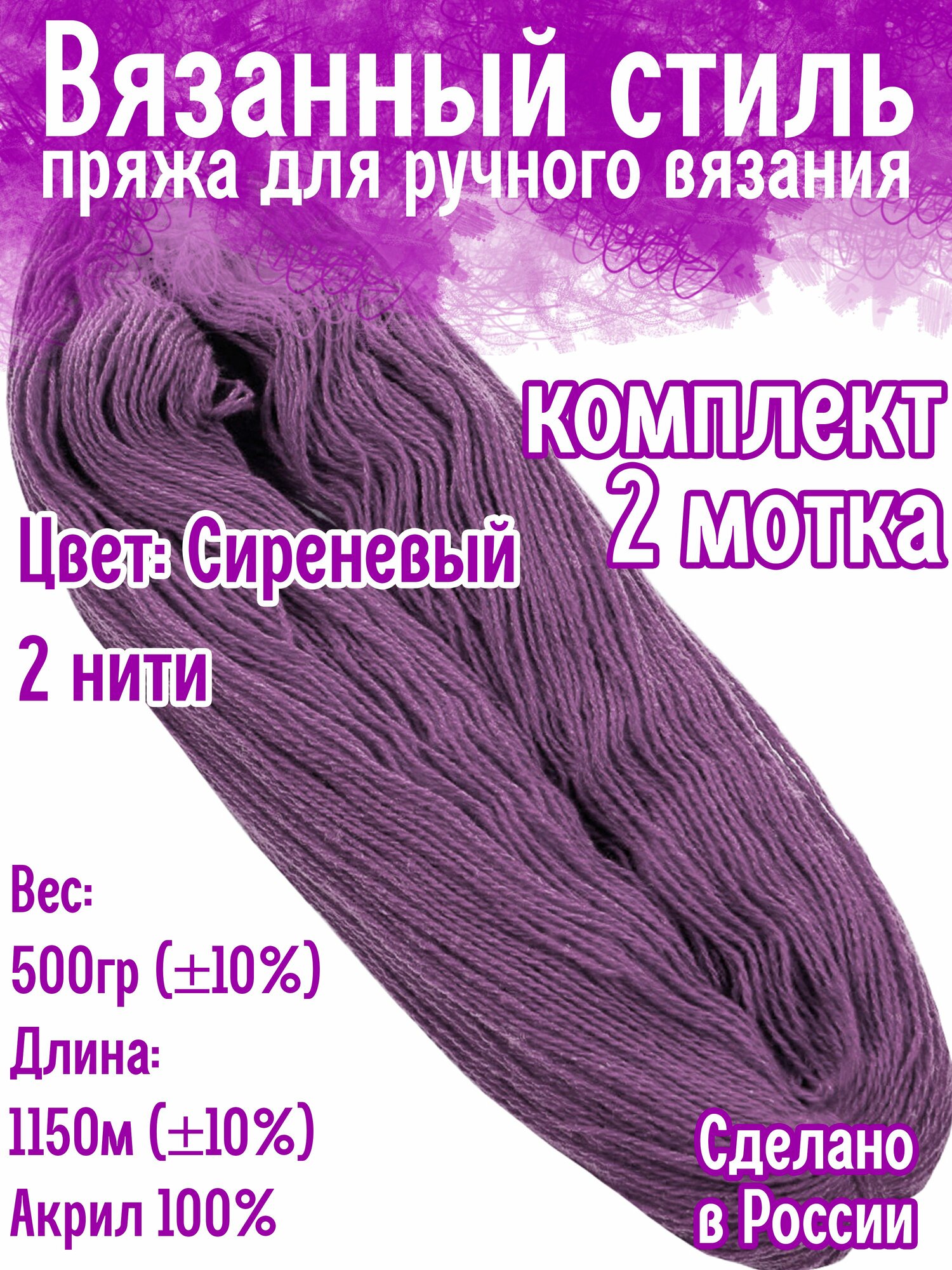 Нитки для ручного вязания 2 шт. 0,5кг/1150 м, (+/-10%) пряжа двухниточная в пасмах для вязания крючком, спицами (225-275 гр/шт.) из чистого акрила цвет (Сиреневый)