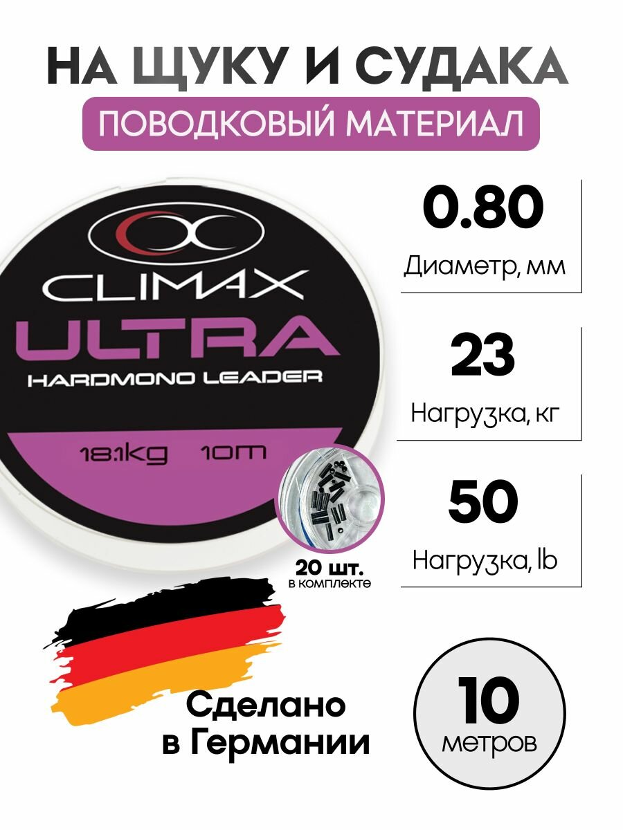 Поводковый материал Climax Ultra Hard Mono щучий 50lb 10m 23kg 0.80mm