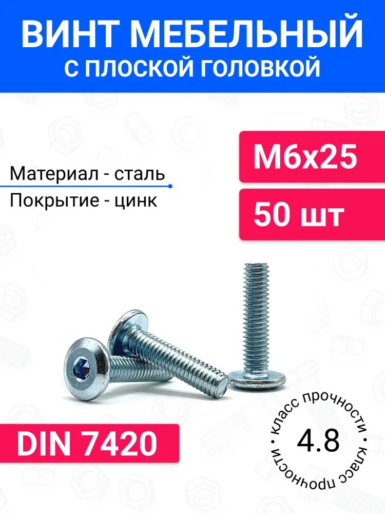 Винт мебельный М6х25 DIN 7420 с плоской головкой 50 шт, оцинкованная сталь, класс прочности 4.8