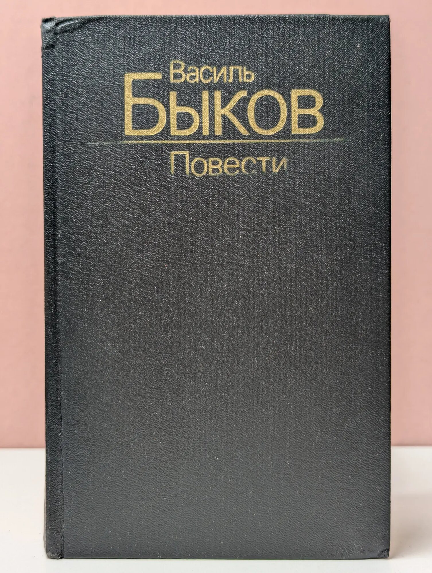 Василь Быков. Повести Быков Василь Владимирович 1988