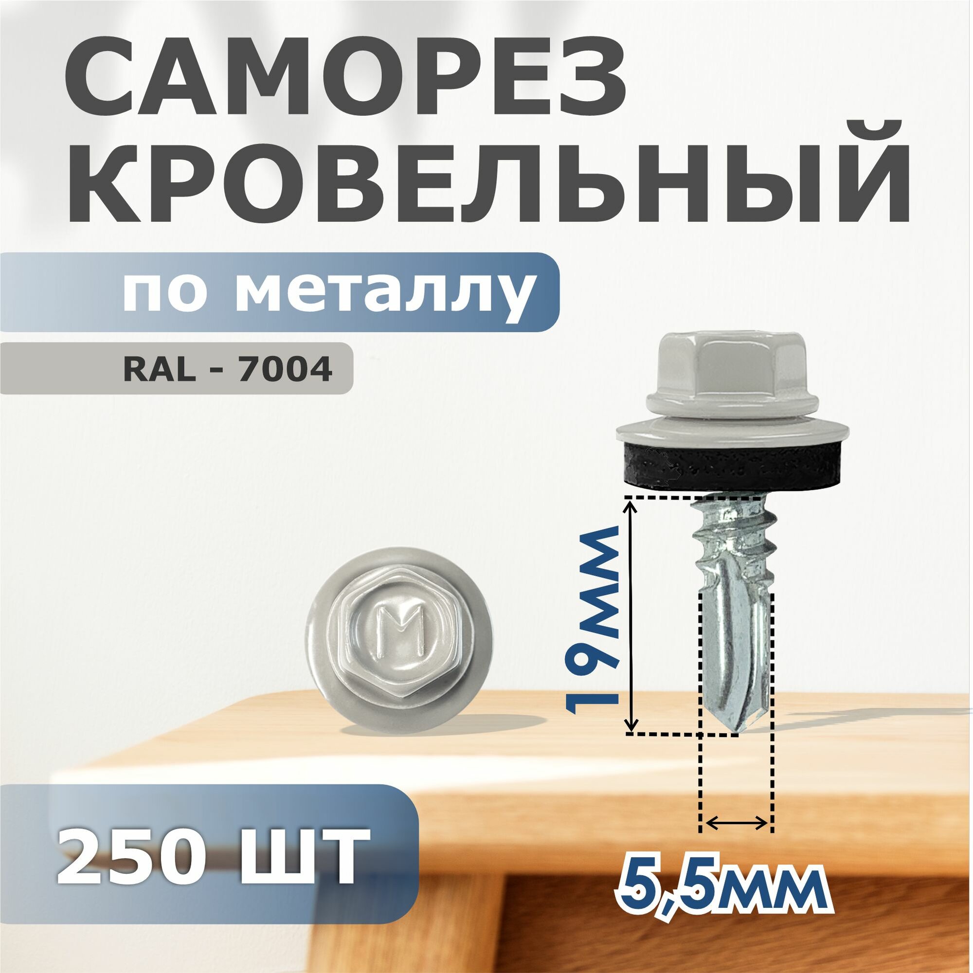 Саморезы кровельные Daxmer RAL 7004, сталь, шестигранная головка, 5.5x19 мм, 250 штук