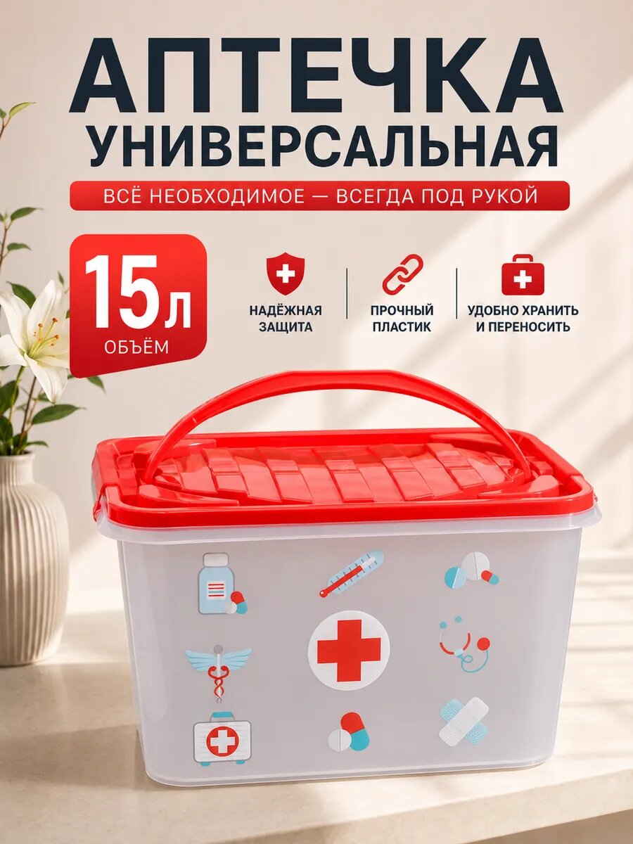 Аптечка домашняя, контейнер, органайзер для лекарств «Доктор+», 15 л, пластик