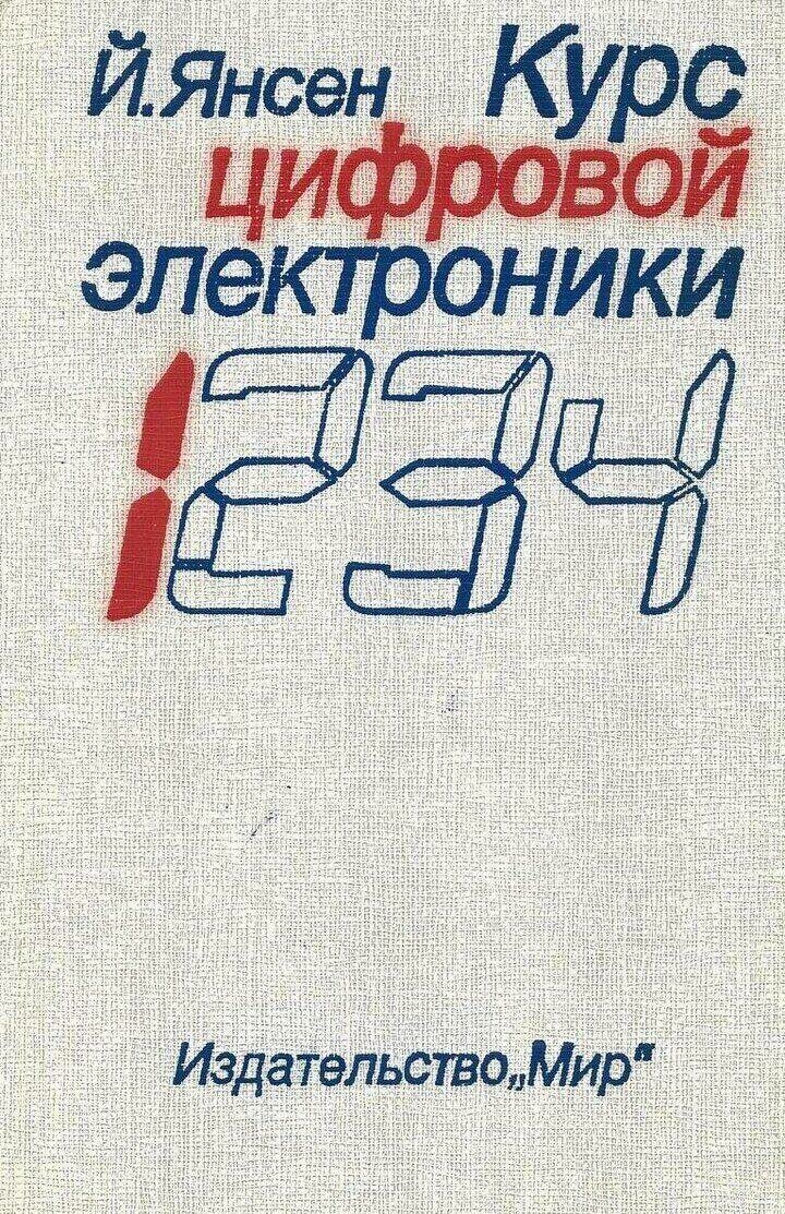 Курс цифровой электроники. В 4 томах. Том 1. Основы цифровой электроники на ИС