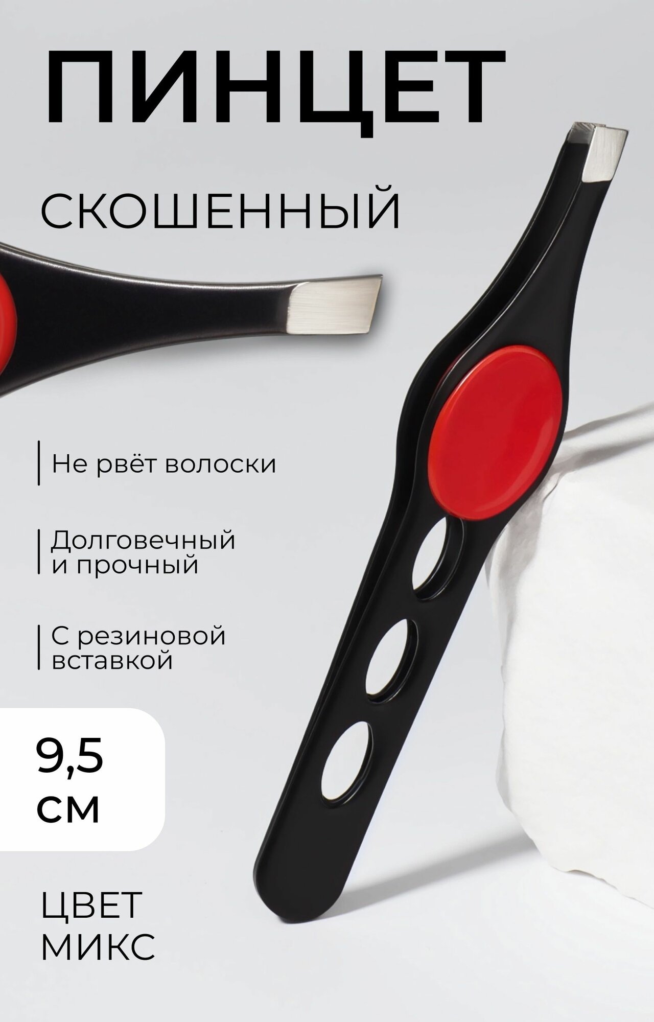 Пинцет скошенный, узкий, с резиновой вставкой, 9,5 см, цвет микс