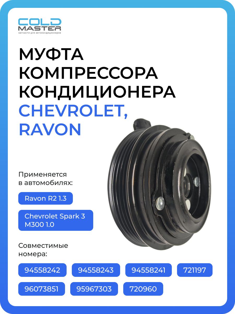 Муфта компрессора кондиционера с японским подшипником NSK для Chevrolet Spark 3 M300 1.0, Ravon R2 1.3
