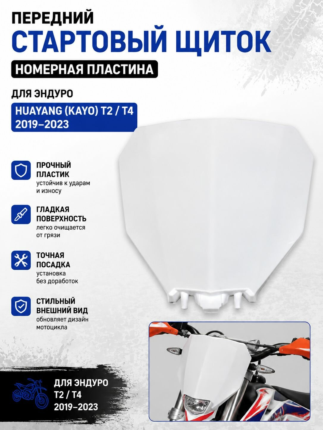Щиток стартовый передний (номерная пластина) для эндуро Huayang (Kayo) T2, T4 2019 -2023 (щиток номера, передний пластик, маска, тюнинг)