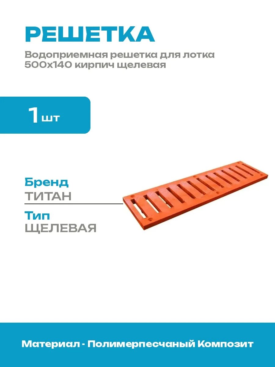 Водоприемная решетка щелевая 500x140x18 полимерпесчаная цвет