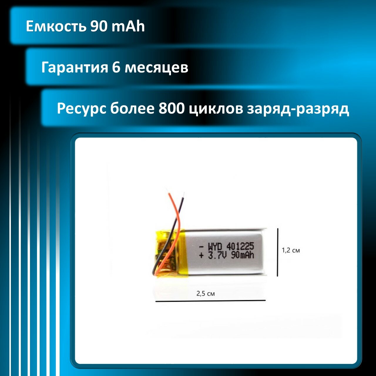 Аккумулятор универсальный 401225 (4*12*25 мм) 90 mAh