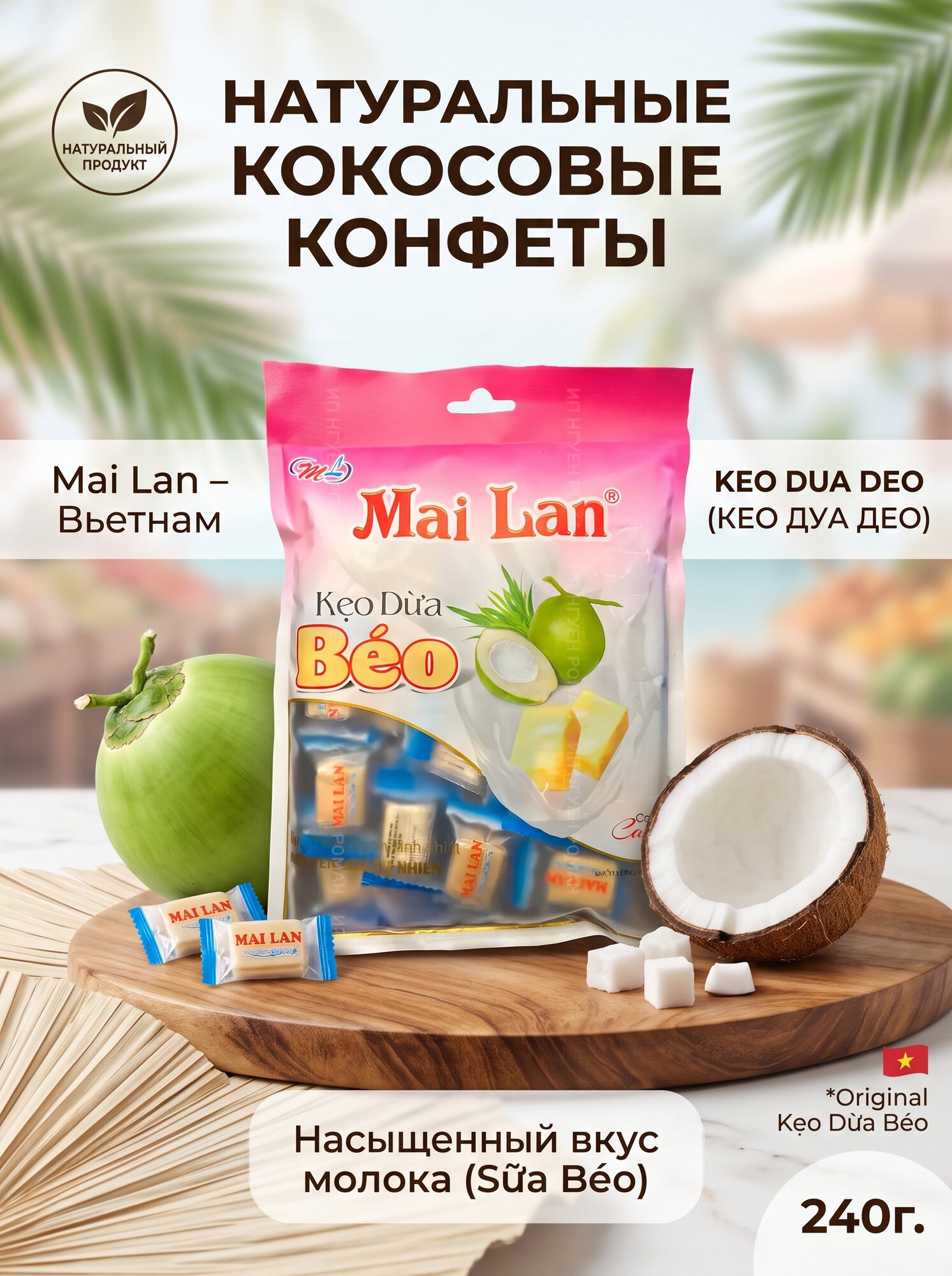 Натуральные кокосовые конфеты (240г.), Mai Lan, KEO DUA DEO, Coconut Candy, Sua Beo, Вьетнам
