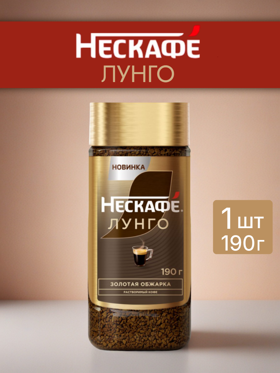 Кофе Нескафе Лунго растворимый в стеклянной банке 190г 1шт