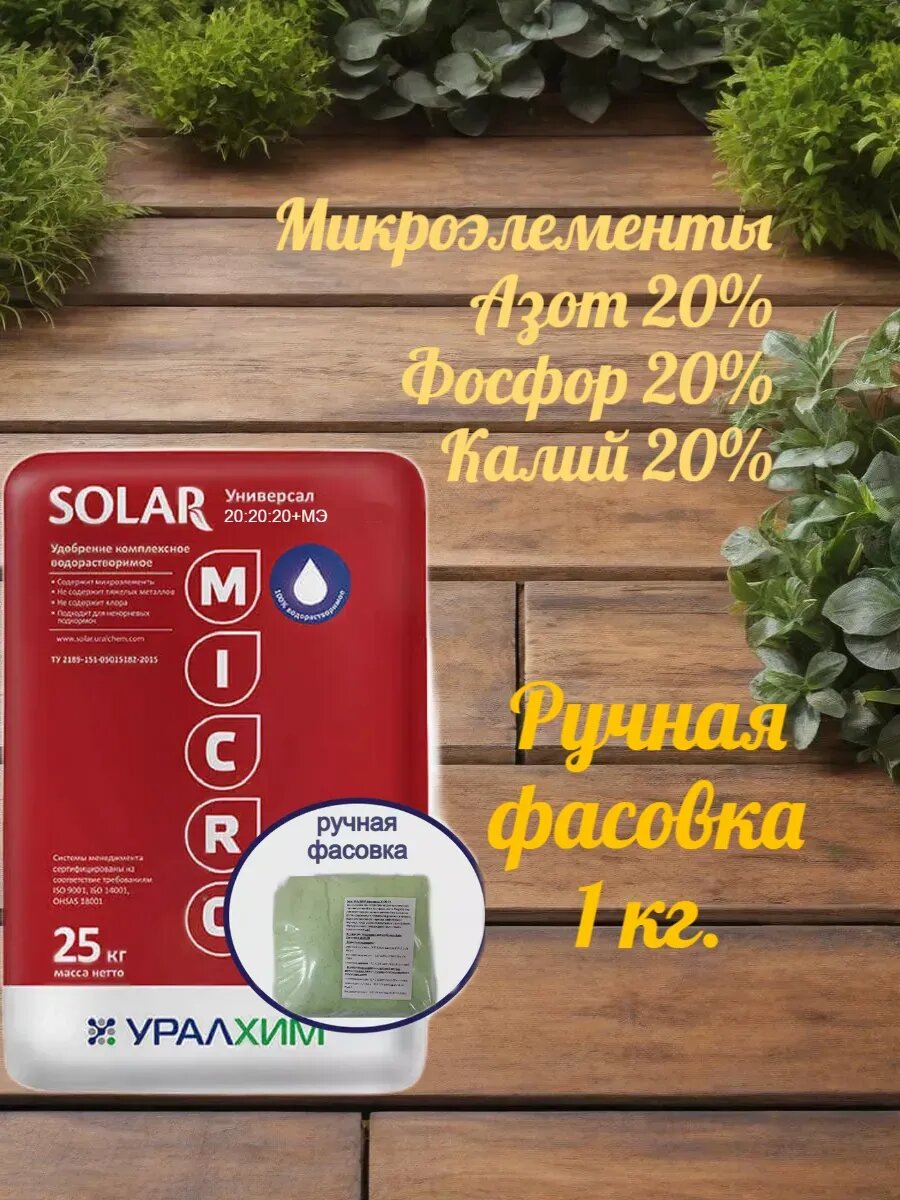 Удобрение SOLAR 20:20:20+МЭ 1 кг. Фасовка