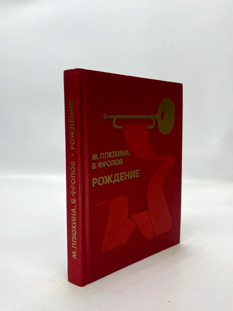 Мария Степановна Плюхина, Вадим Григорьевич Фролов. Рождение